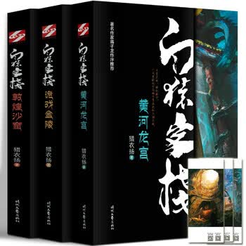 白猿客栈【套装3册】黄河龙宫+诡戏金陵+敦煌沙窟 猎衣扬 蒋子龙推荐 时代文艺出版社