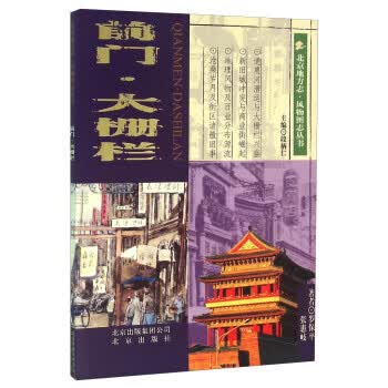 前门 大栅栏 罗保平,张惠岐,段柄仁 北京出版社