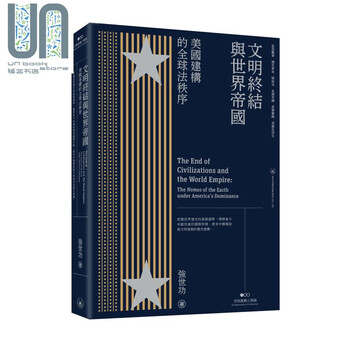文明终结与世界帝国 美国建构的全球法秩序 港台原版 强世功 香港三联书店 文明复兴三部曲第一部