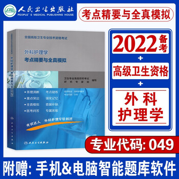 备考2021副高外科护理学副主任护师考试用书2020 高级护师职称 考点精要与全真模拟