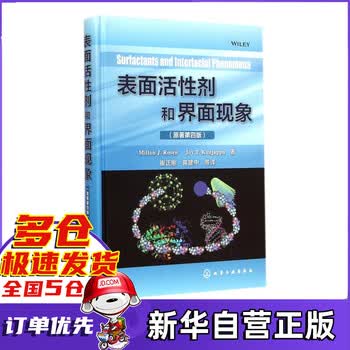 表面活性剂和界面现象(原*第4版)(精)