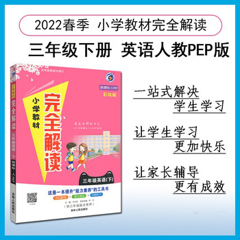 小学教材完全解读 三年级英语下人教PEP版 2022春