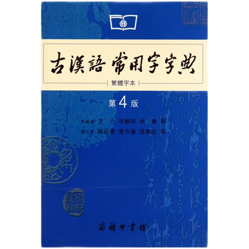 商务印书馆：古汉语常用字字典（第4版）（繁体字本）