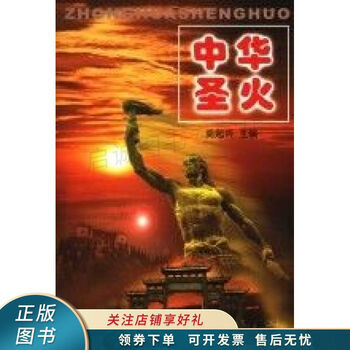 中华圣火
