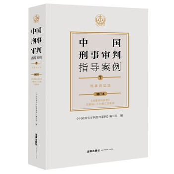 中国刑事审判指导案例(7刑事诉讼法增订本)