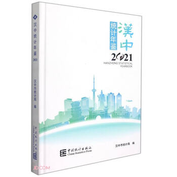 汉中统计年鉴(2021)(精)