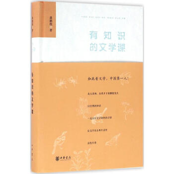 有知识的文学课【正版图书】