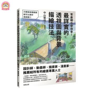 【现货】零基础也学得会！详实的透视图与背景描绘技法 港台原版 绘画教程 建筑设计 动画插画