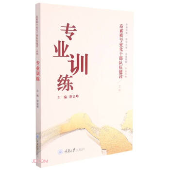 高素质专业化干部队伍建设之四——专业训练