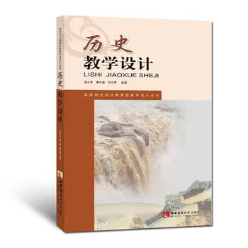 历史教学设计【正版图书】