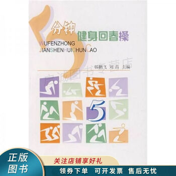 5分钟健身回春操