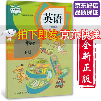 【全新正版】小学1一年级下册英语书一起点SL人教版部编版1一年级下册英语书课本教材 义务教育教科书人民教育出版社