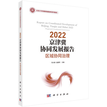 2022 京津冀协同发展报告：区域协同治理
