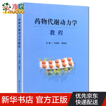 药物代谢动力学教程