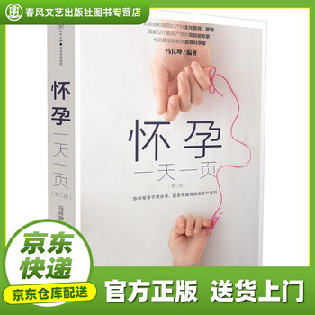 【正版图书 现货速发】怀孕一天一页(第2版) 马良坤 孕妈适合看的怀孕孕妇百科全书全套胎教用书备孕怀