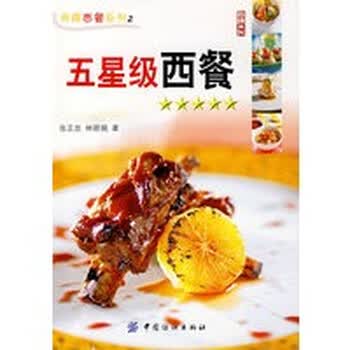 五星级西餐 张正忠,林丽娟 中国纺织出版社