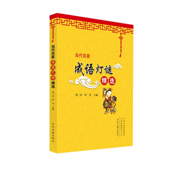 当代百家成语灯谜精选·中华灯谜丛书