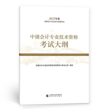 中级会计教材2022 中级会计职称中级会计专业技术资格考试大纲全国会计专业技术资格考试 经济科学出版社