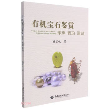 有机宝石鉴赏(珍珠琥珀珊瑚)