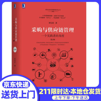 采购与供应链管理：一个实践者的角度 刘宝红 著 机械工业出版社