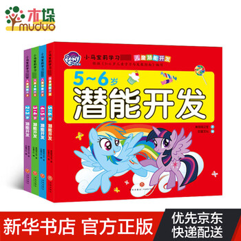 小马宝莉学习必备·儿童潜能开发