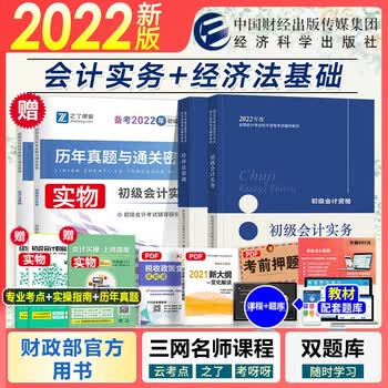 【现货2022新书】初级会计职称2022教材真题模拟机考试卷 初级会计实务+经济法基础 可搭配东奥辅导