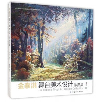 金泰洪舞台美术设计作品集(精)