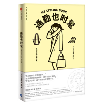 衣品进阶魔法班：通勤也时髦