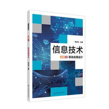 信息技术 选修2  移动应用设计
