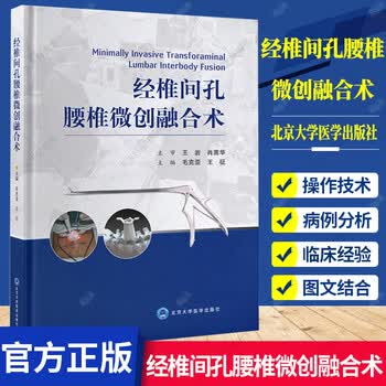 正版 经椎间孔腰椎微创融合术 毛克亚主编 腰椎脊椎病显微外科学临床实用医学书籍  北京大学医学出版社