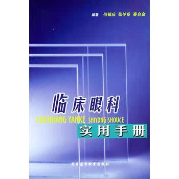 临床眼科实用手册【正版图书】