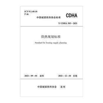 供热规划标准   T/CDHA 503-2021