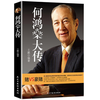 何鸿燊大传 王鹏著 讲述了何鸿燊极富传奇性的一生 重点讲述了他起初进入澳门时如何白手起家 如何联手他人抢夺赌场霸权 再到赌场的拓展和管理 客观而全面地展示了在那个特殊年代中残酷的商业竞争和生存智慧