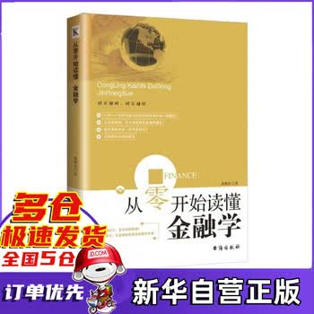 从零开始读懂金融学