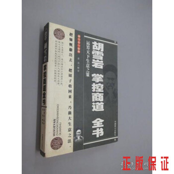 保证正版  可开发票！！胡雪岩掌控商道全书