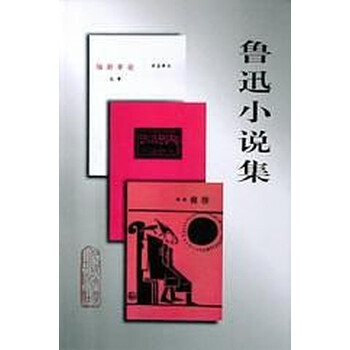 鲁迅小说集 鲁迅