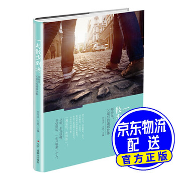 一起散步到老