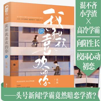 我和我喜欢的你