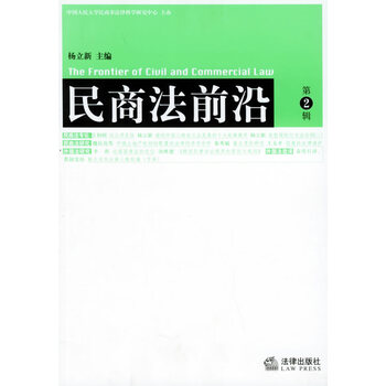 民商法前沿【正版图书】