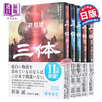 三体日文版 全三部完整版5册套装 完结 雨果奖 日文原版 刘慈欣
