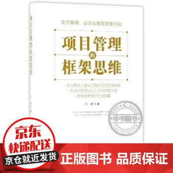 项目管理的框架思维 正版
