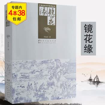 中国古典文学名著丛书：镜花缘（插图）初中生课外阅读书籍