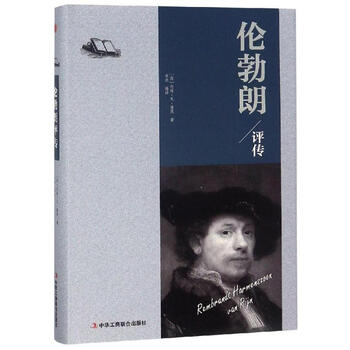 伦勃朗评传 约翰·凡·隆恩