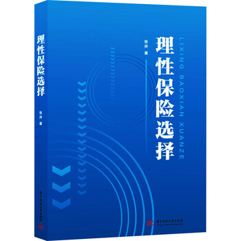理性保险选择 张井  书籍