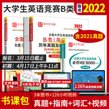 备考2022全国大学生英语竞赛B类英语专业历年真题及模拟试题详解2022版含2021年真题详解+应试指南+必背词汇8000 3本 真题2022版+指南+词汇+视频