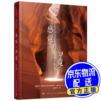 万千心理·感觉与知觉（第十版）