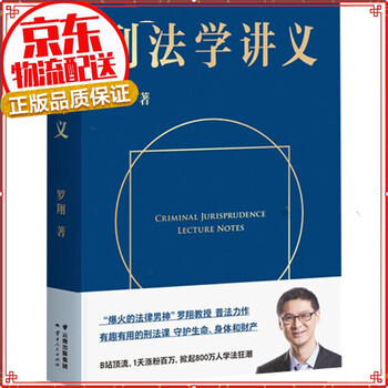 刑法学讲义 罗翔2020新书 罗永浩直播 “法外狂徒张三“带你领略刑法的奥秘