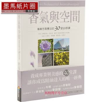 香气与空间 商周 温佑君 台版原版 芳香疗法