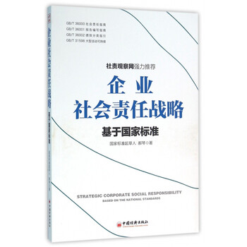 企业社会责任战略(基于国家标准)