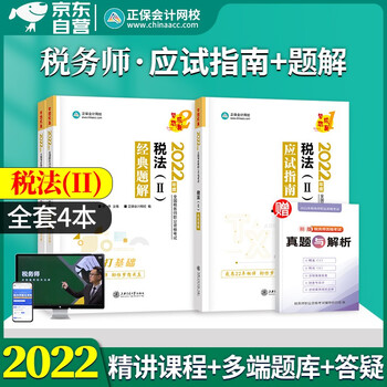 税务师2022教材配套习题 税法二 应试指南+经典题解 2022年注册税务师考试教材章节辅导 全国税务师职业资格考试用书 可搭购买东奥轻松过关1历年真题550